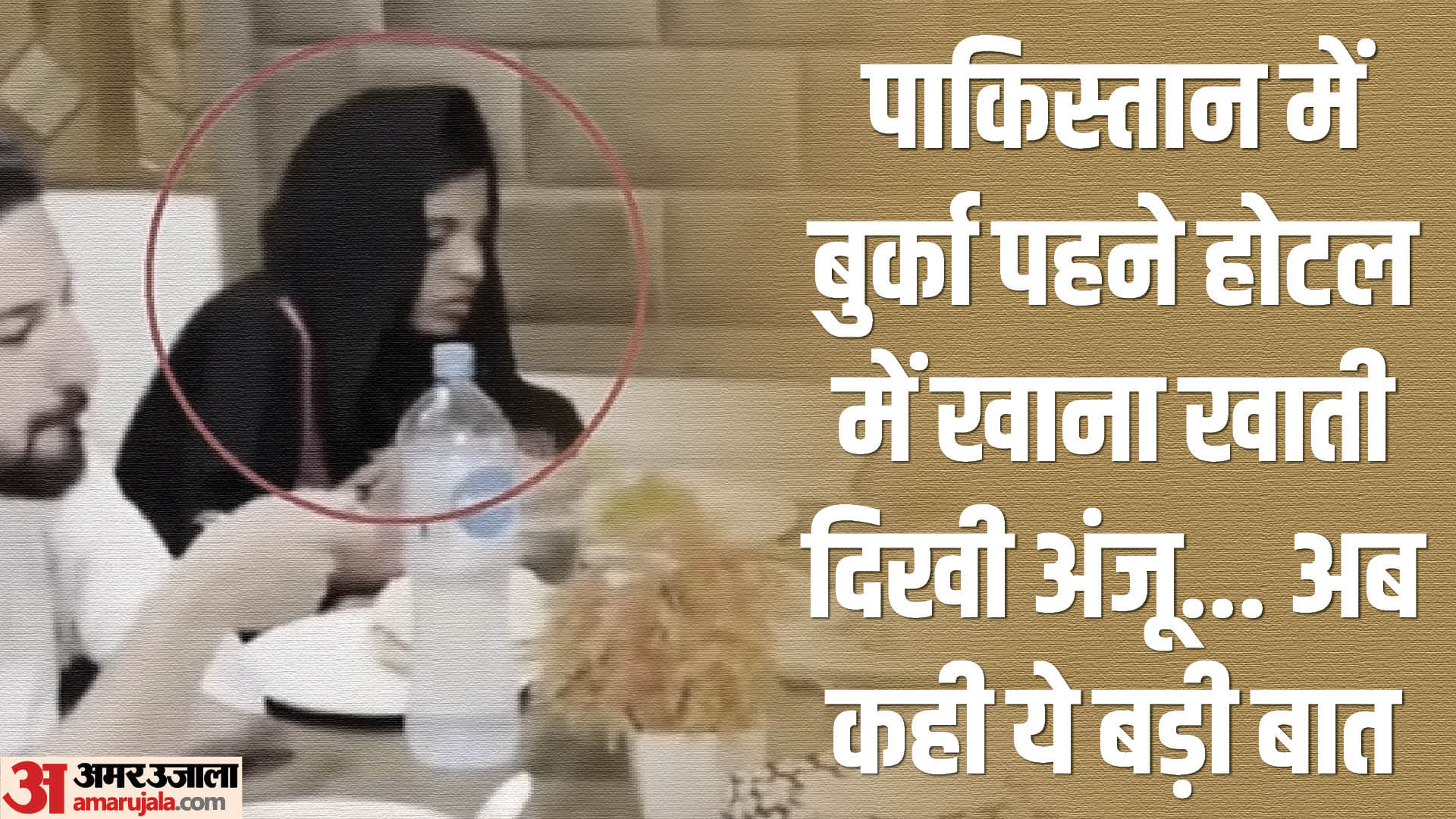 Anju-nasrullah:झूठ पर झूठ बोल रही अंजू, 'अमर उजाला' से कहा था 27 को ...