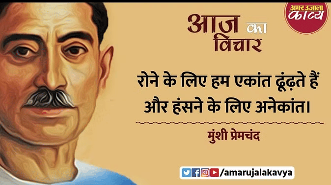 Premchand Famous Quotes In Hindi - Amar Ujala Kavya - Premchand Quotes ...