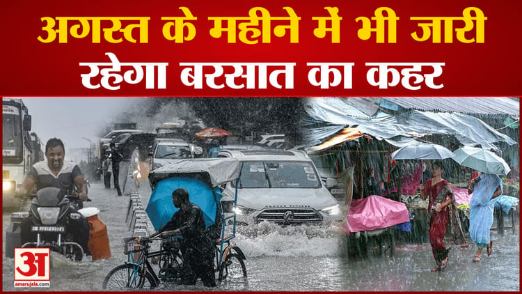 Weather Alert: The Rain Will Continue In The Month Of August - Amar ...