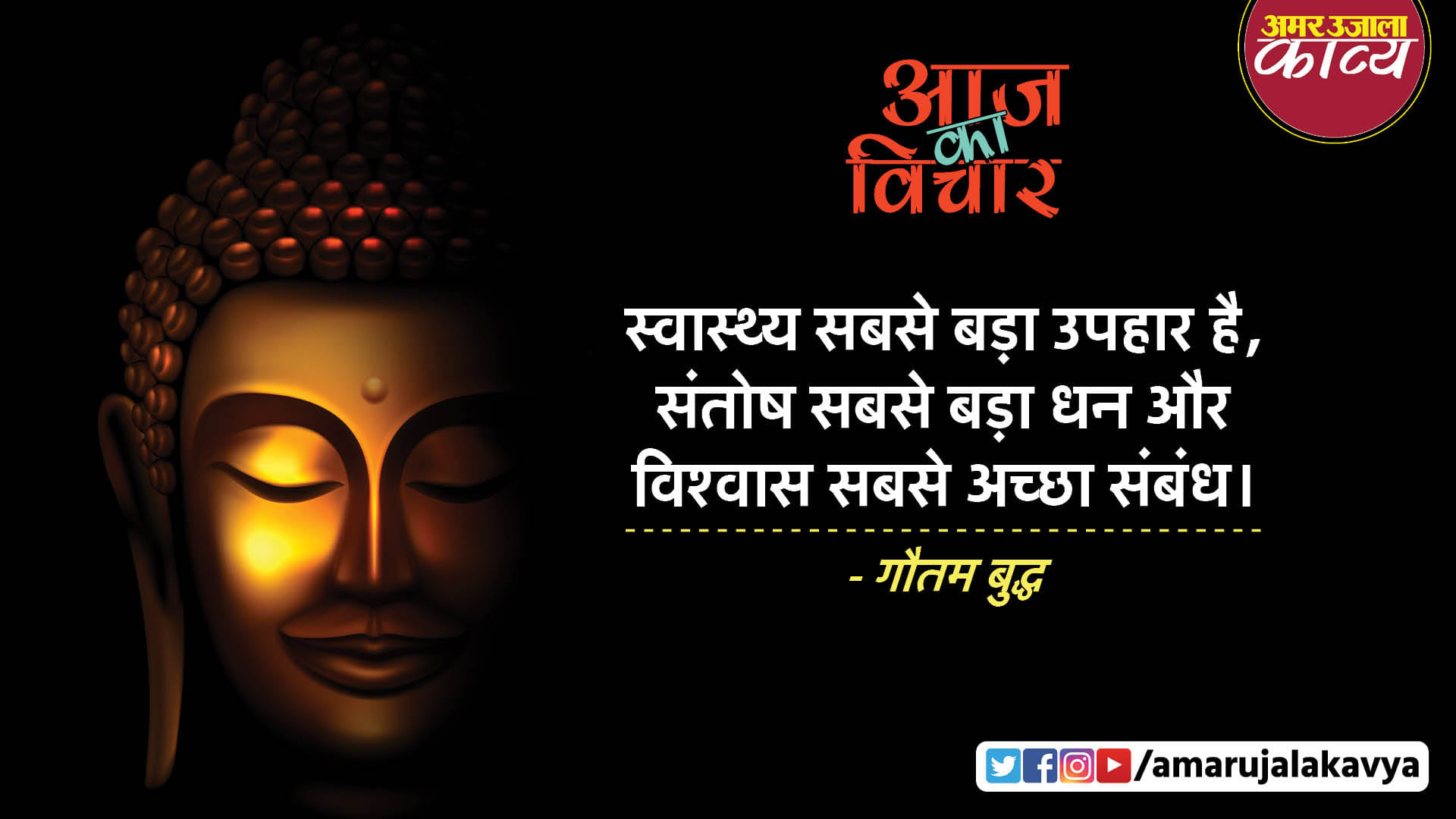 Gautam Buddha Quote In Hindi Swasth Sabse Badha Uphaar Hai Santosh ...