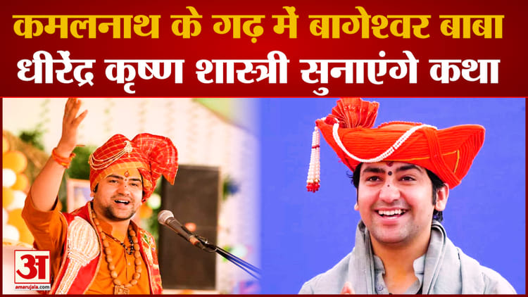 Bageshwara Dham:धीरेंद्र शास्त्री पांच से सात अगस्त तक छिंदवाड़ा में ...