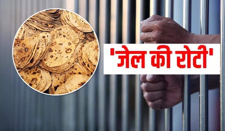 Prison Bread:कभी जेल की रोटी खाई है? कानपुर में अब सिफारिश की नहीं ...