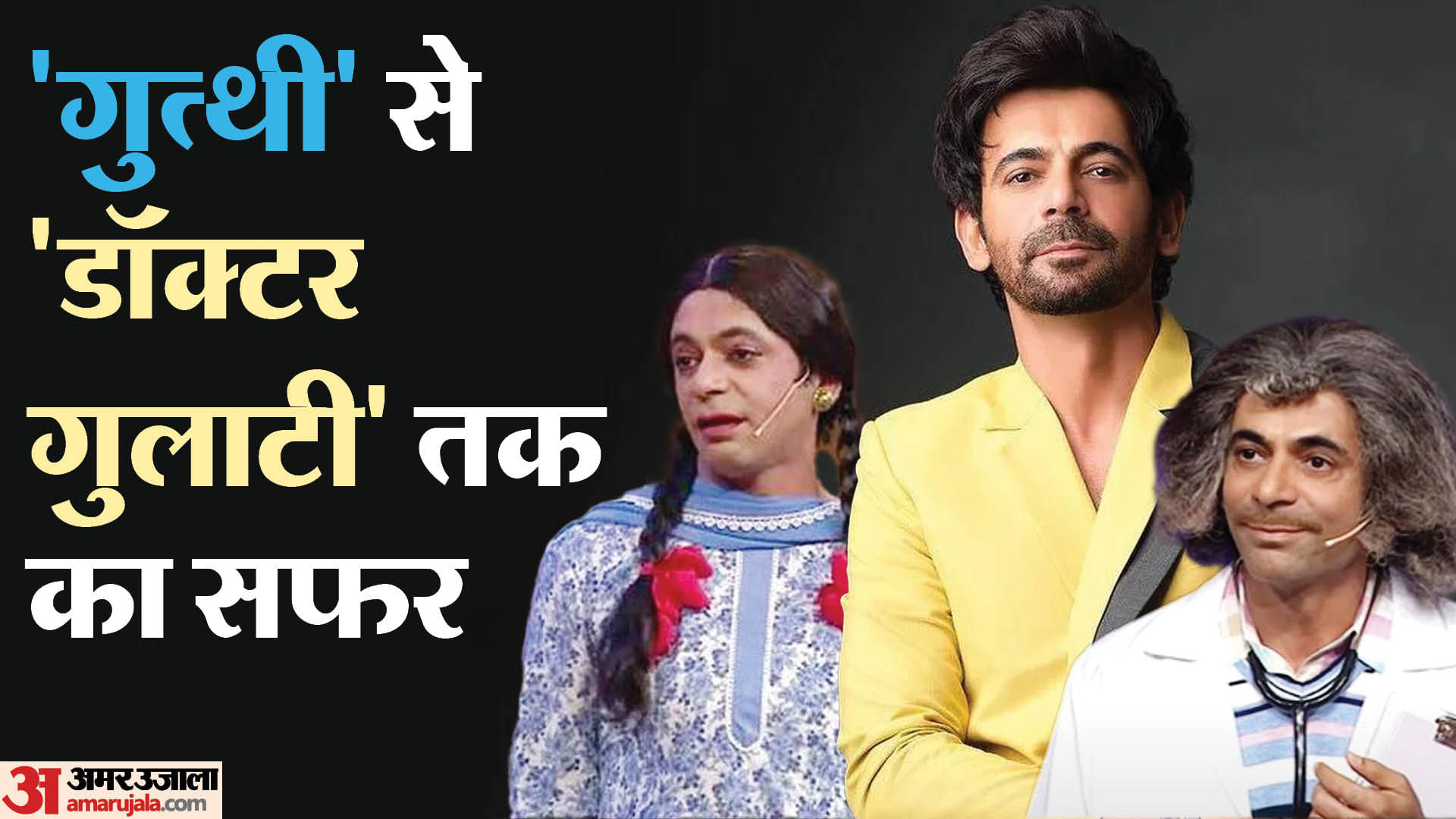 Sunil Grover: Birthday Special Know About Comedian Popular Character ...