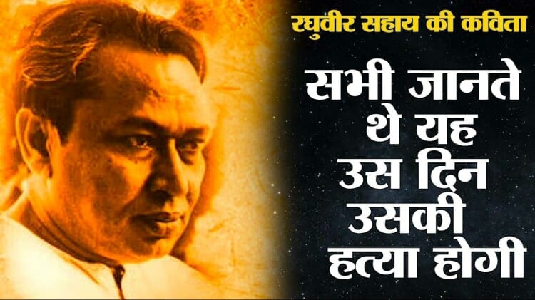 Hindi Kavita:रघुवीर सहाय की कविता- सभी जानते थे यह उस दिन उसकी हत्या ...
