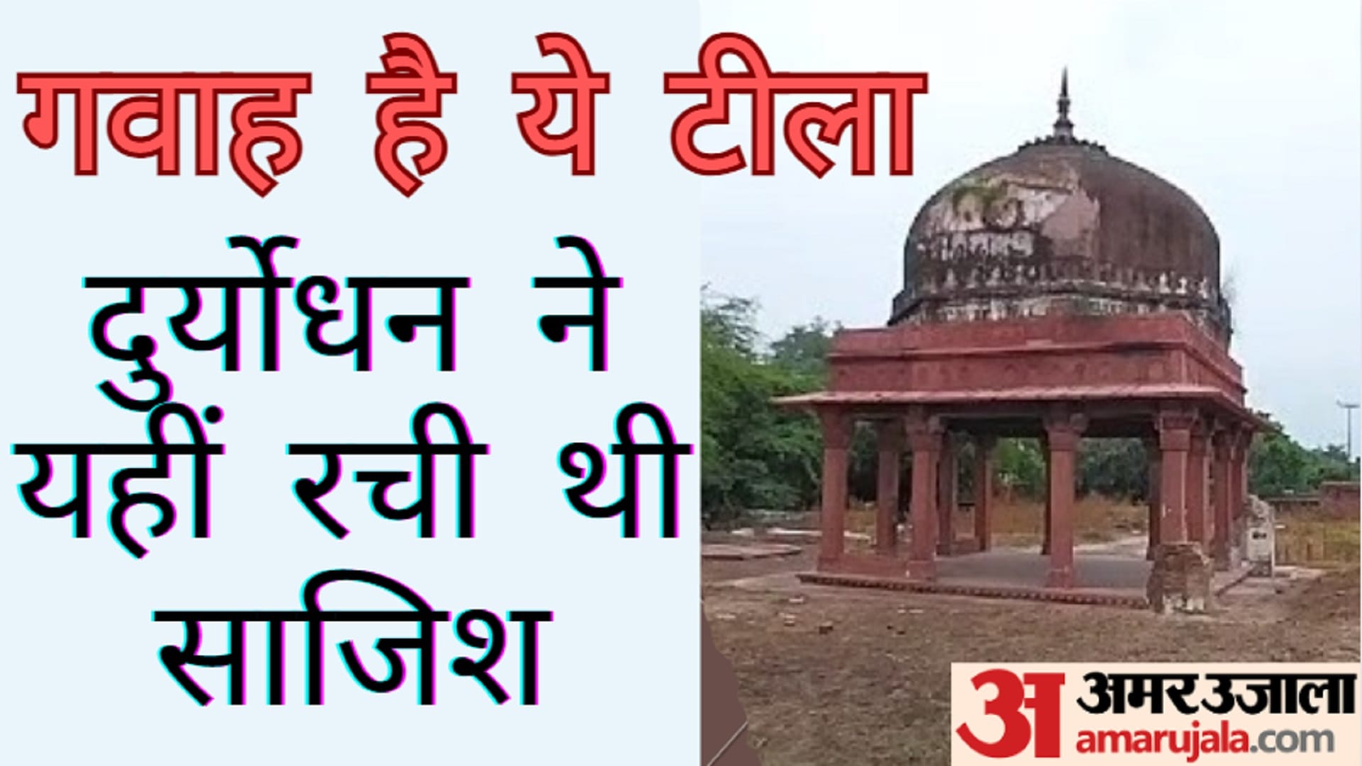 खास रिपोर्ट:यहां दुर्योधन ने पांडवों को जलाकर मारने की रची थी साजिश, ये ...