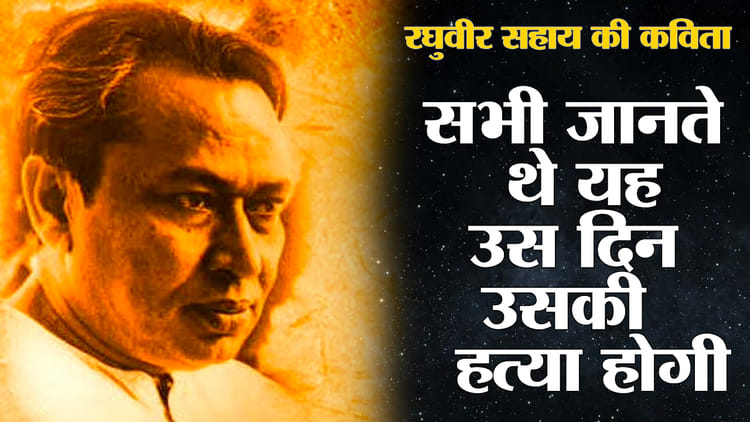 Raghuvir Sahay Best Hindi Poem Ramdas - Amar Ujala Hindi News Live ...