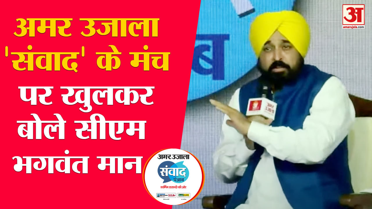 Bhagwant Mann Spoke Openly On Many Issues On The Stage Of Amar Ujala Samvad - Amar Ujala Hindi ...