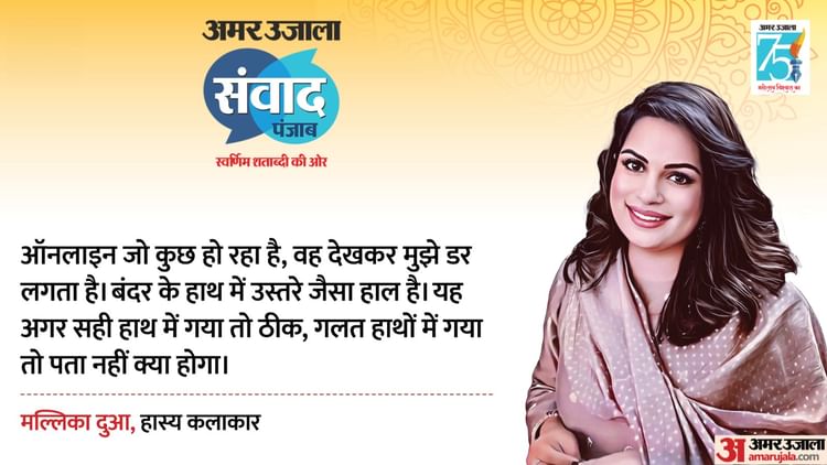 Amar Ujala Samvad 2023 Conversation With Actress Comedian Writer Mallika Dua In Samwad Punjab ...