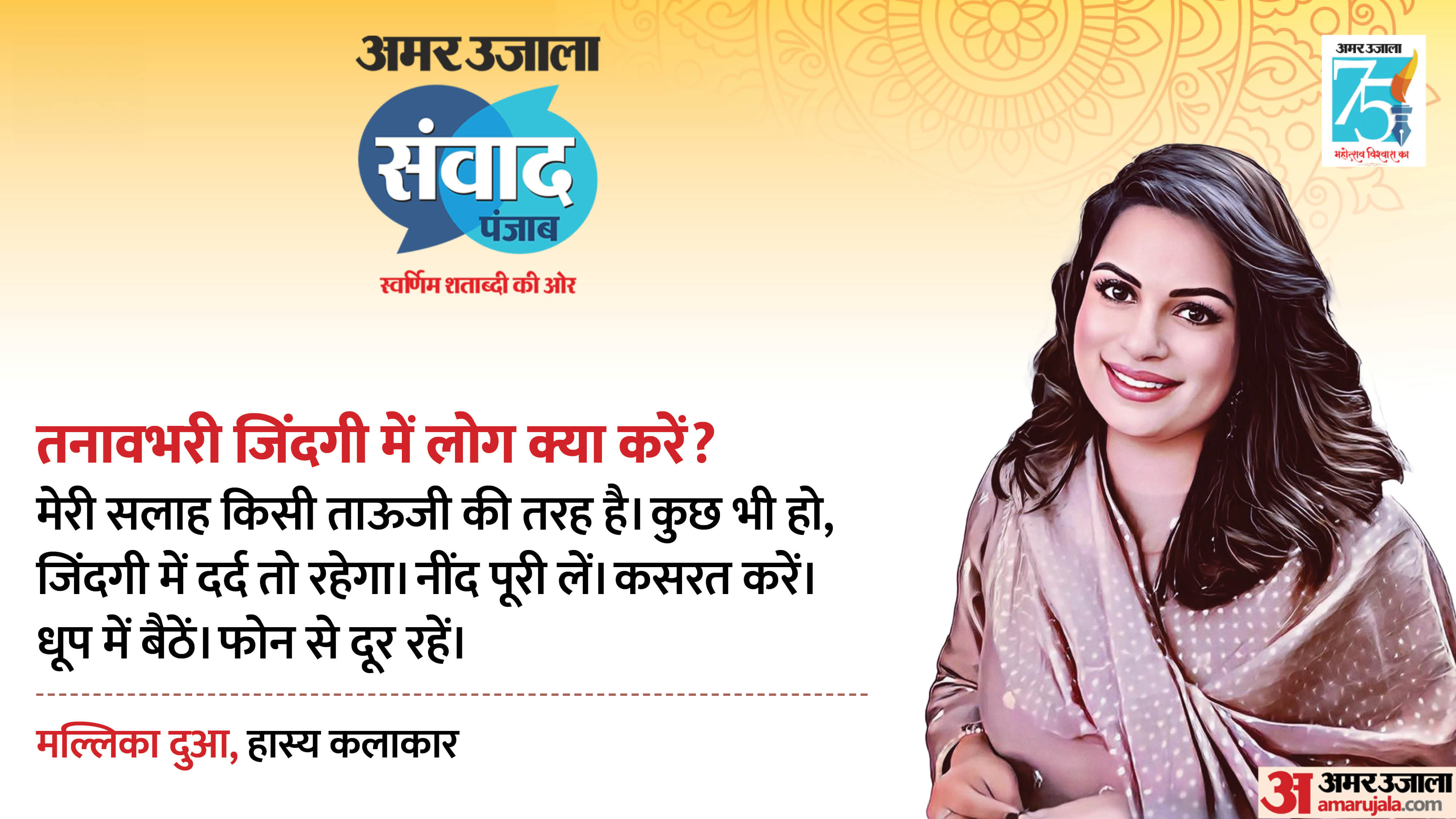 Amarujala Samvad 2023:लोग जब भी मुझे याद करें उनके चेहरे पर मुस्कान हो, अमर उजाला संवाद में ...