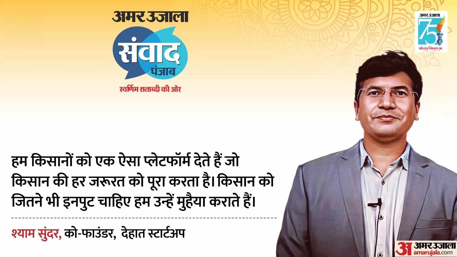 Co Founder Shyam Sundar Told About Dehat Startup In Amar Ujala Samvad 2023 - Amar Ujala Hindi ...