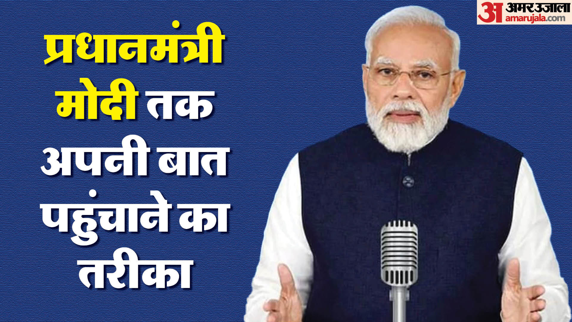 How To Contact Pm Narendra Modi In Pmo - Amar Ujala Hindi News Live ...