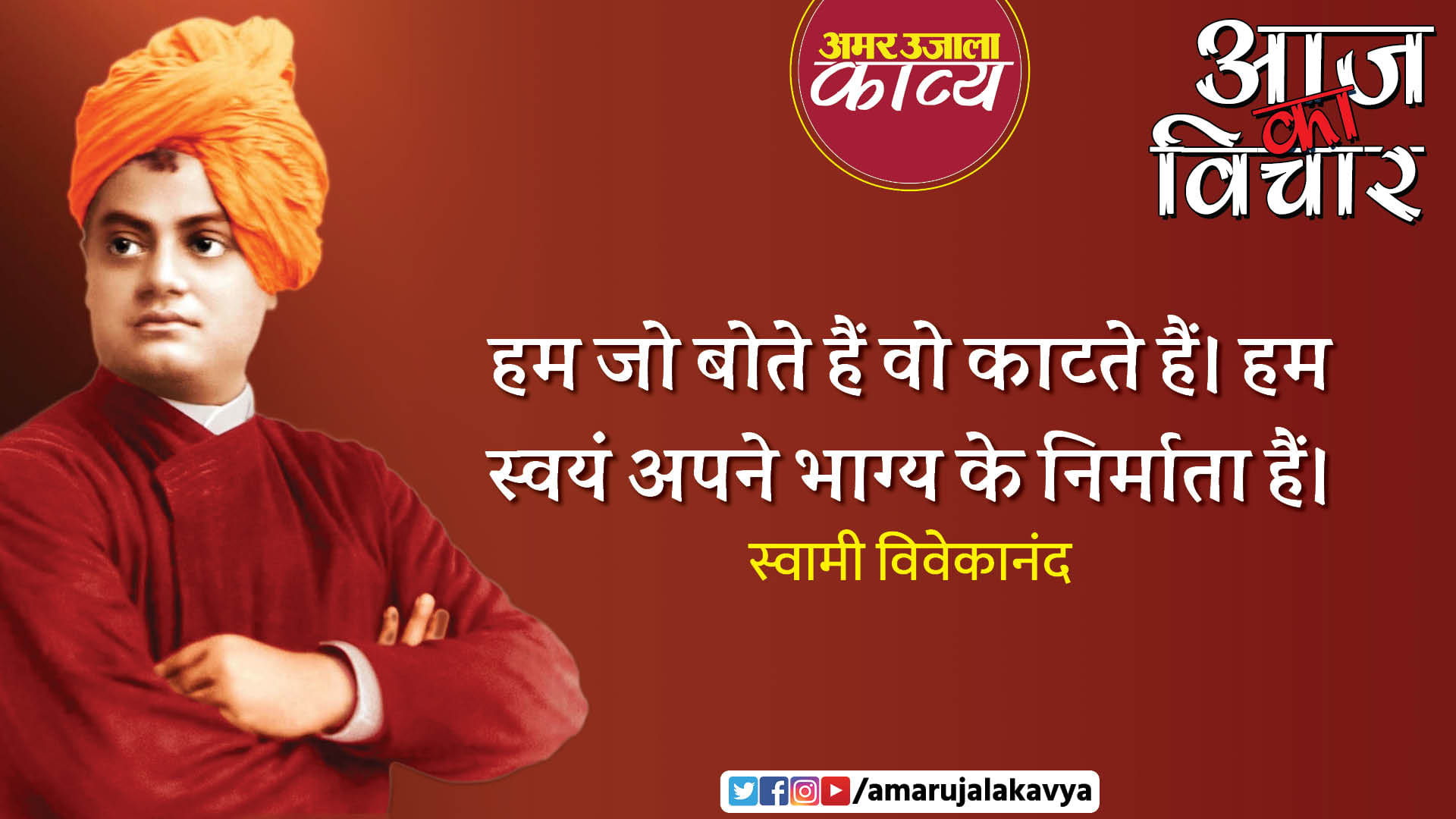 Swami Vivekananda Quote In Hindi Hum Jo Bote Hain Wo Kaatte Hain - Amar ...