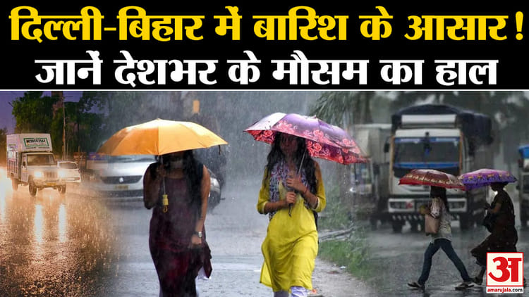 Weather Pattern Changed In Delhi-bihar, Know The Weather Condition Of ...