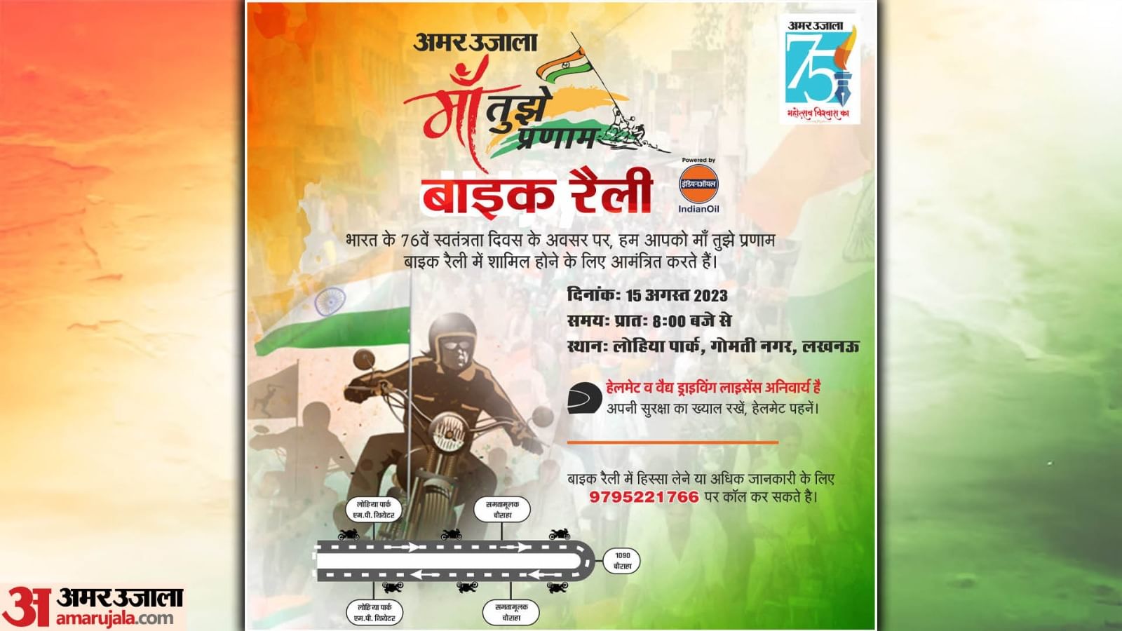 Independence Day 2023:लखनऊ-मेरठ और देहरादून में 15 अगस्त को बाइक रैली ...