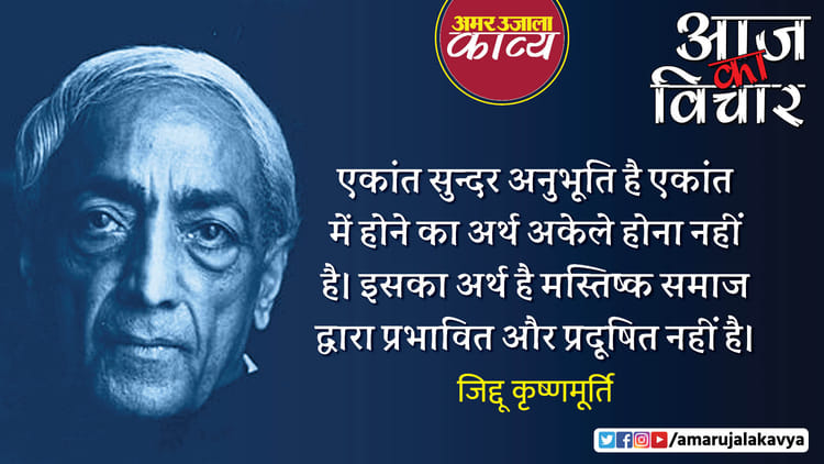 Jiddu Krishnamurti Quote In Hindi Ekant Sundar Anubhooti Hai - Amar ...