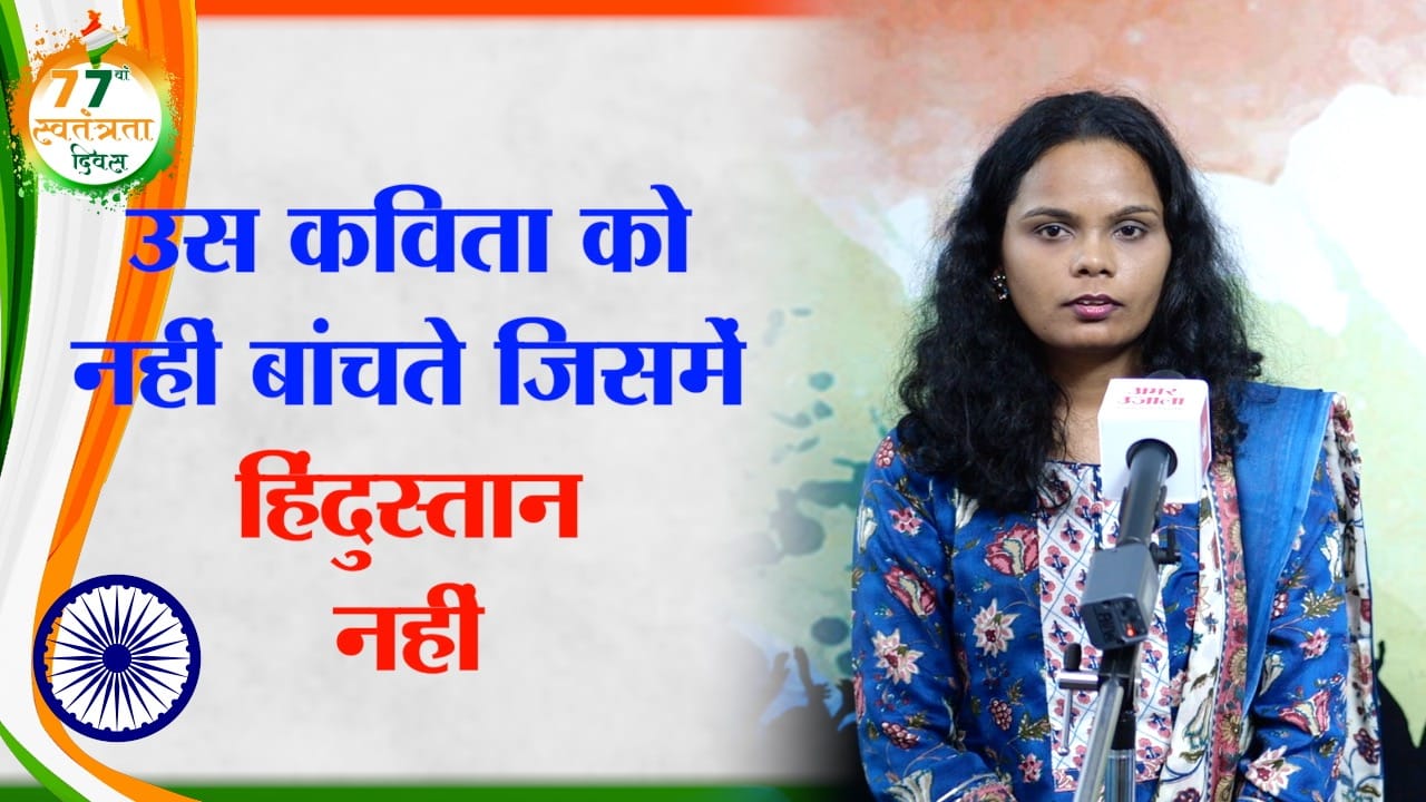 Independence Day 2023: Pawani Kumari Poem Us Kavita Ko Nahi Banchte ...