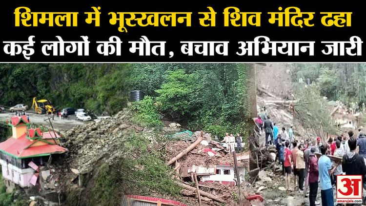 Shiv Temple Hit By Landslide In Shimla, Many People Died - Amar Ujala Hindi News Live - शिमला ...