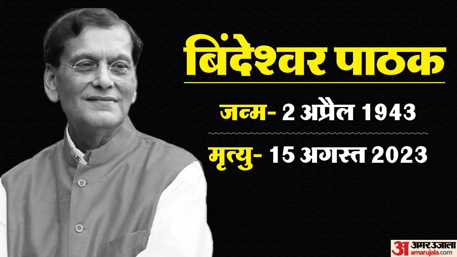 Social Reformer Bindeshwar Pathak Passed Away In Delhi - Amar Ujala Hindi News Live - Bindeshwar ...