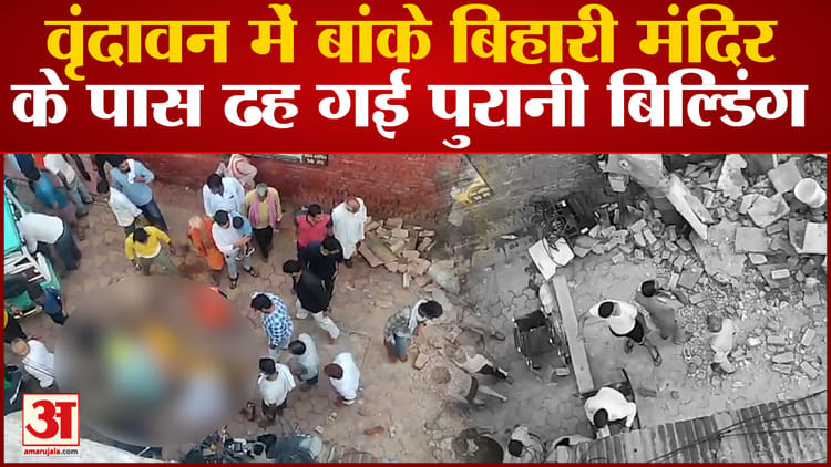 Mathura News : Old Building Collapsed Near Banke Bihari Temple In Vrindavan - Amar Ujala Hindi ...