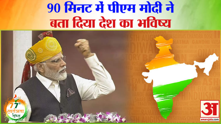 Pm Modi Speech | लाल किले से 90 मिनट के भाषण में पीएम मोदी ने बता दिया ...
