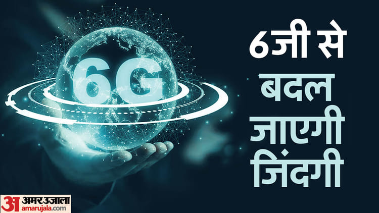 6g Services:पीएम मोदी ने लाल किले से की 6जी नेटवर्क की बात, यह 5जी से कितना अलग, कितनी बढ़ेगी ...