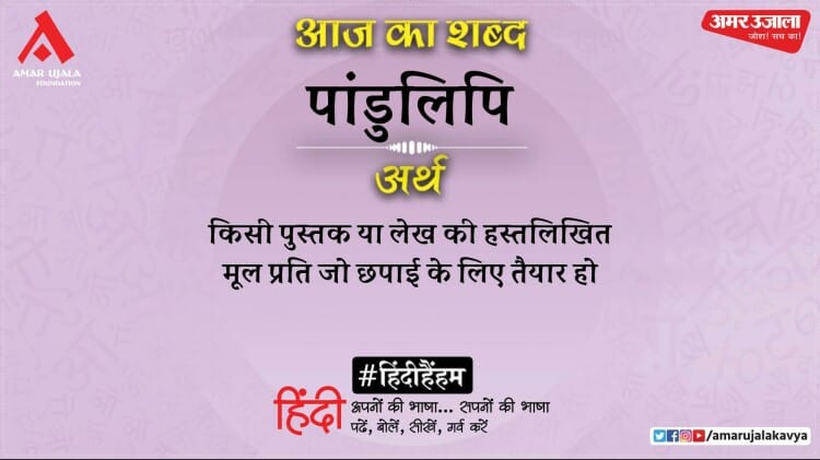 Aaj Ka Shabd Pandulipi Anamika Hindi Kavita Pustakalaya Mein Jhapki ...