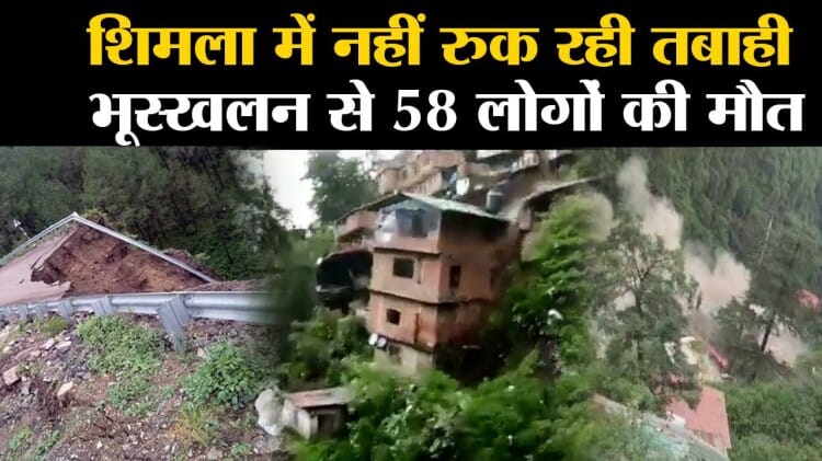 Shimla Landslide:शिमला में भूस्खलन से तबाही, कई घर जमींदोज - Shimla Landslide: Destruction Due ...