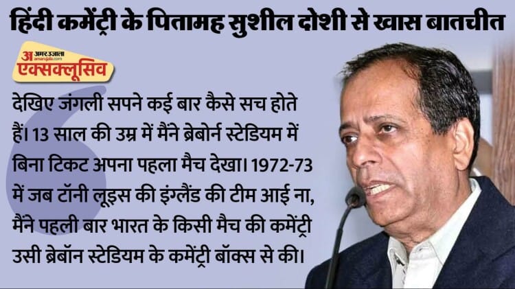 Sushil Doshi Interview:13 साल की उम्र में बिना टिकट पहला मैच देखा ...