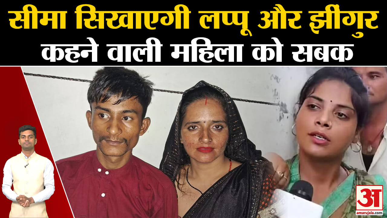 Pakistani Love Story :seema Haider सिखाएगी लप्पू और झींगुर कहने वाली ...