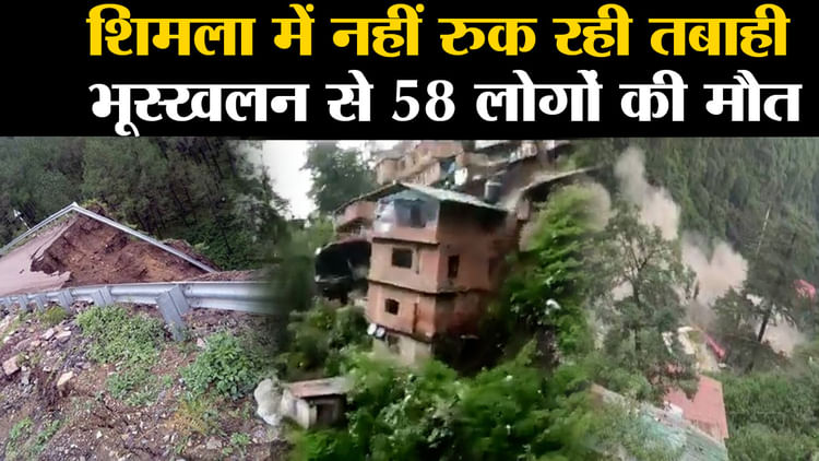 Shimla Landslide: Destruction Due To Landslide In Shimla, Many Houses Destroyed - Amar Ujala ...