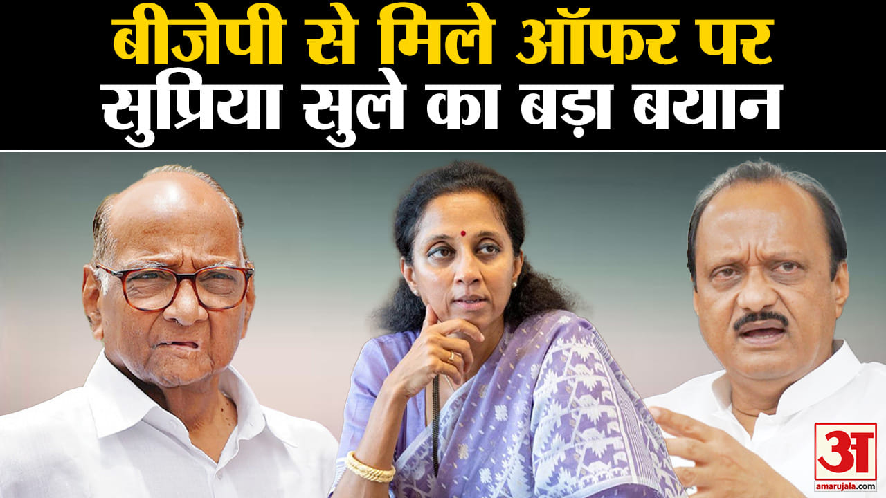 बीजेपी से मिले ऑफर की खबरों पर सुप्रिया सुले का बड़ा बयान - Supriya ...