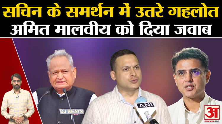 After Sachin Pilot, Now Ashok Gehlot Replied To Amit Malviya - Amar Ujala Hindi News Live - सचिन ...