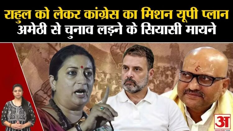 Lok Sabha Election में काम आएगी Congress की प्रेशर पॉलिटिक्स? Amethi से Rahul Gandhi की ...