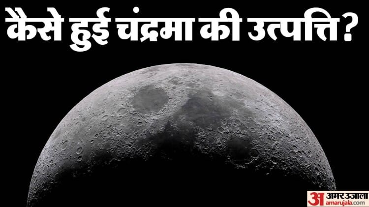 Origin Of Moon:चंद्रमा की उत्पत्ति कैसे हुई, क्या कहते हैं पुराण? जानें ...