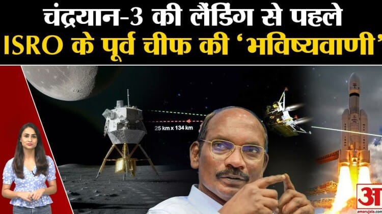 Isro Ex Chief K Sivan On Chandrayaan 3 Landing - Amar Ujala Hindi News ...
