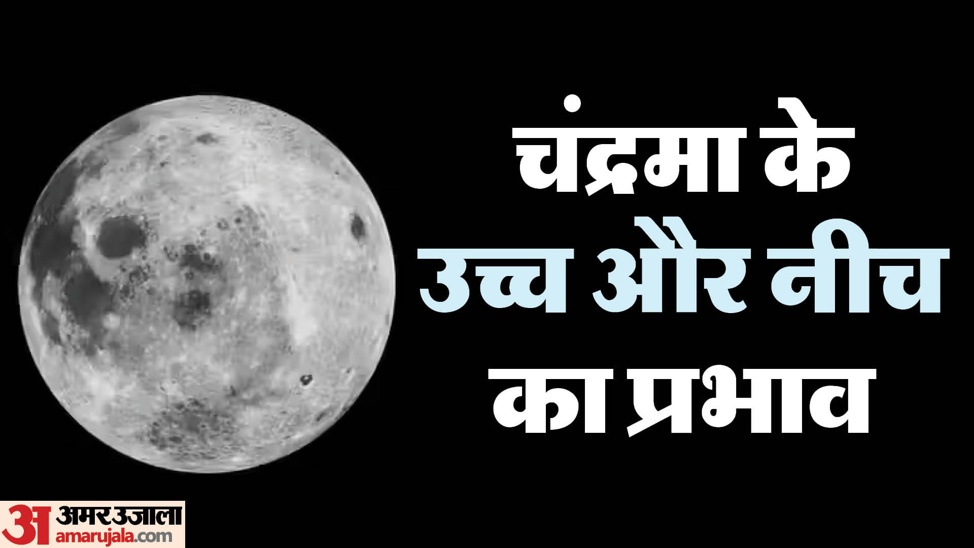 Chandrama Aur Jyotish:जानें कुंडली में चंद्रमा के उच्च और नीच की अवस्था ...