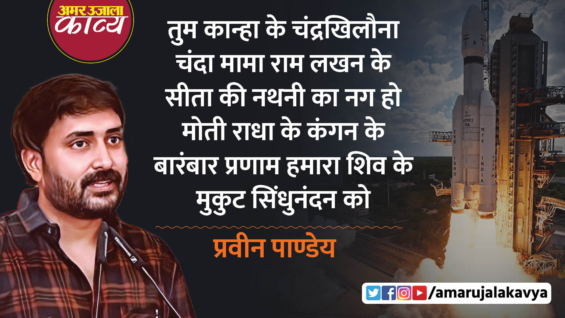 Chandrayaan 3 Poetry By Pravin Pandey Hum Hain Bharatwasi Bhaiya Aae ...