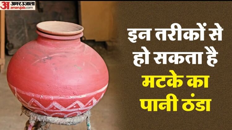Tips To Cool Matka Water Follow These Steps - Amar Ujala Hindi News ...