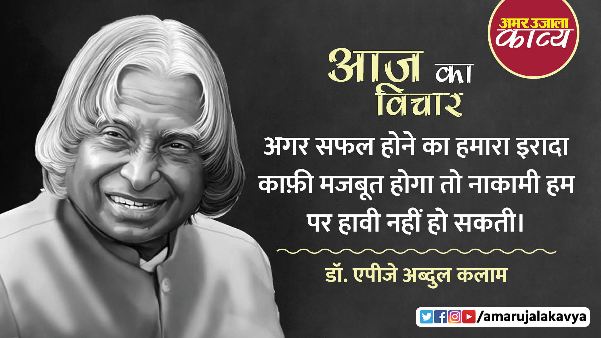 Dr Apj Abdul Kalam Quote In Hindi Agar Safal Hone Ka Humara Irada Kaafi ...