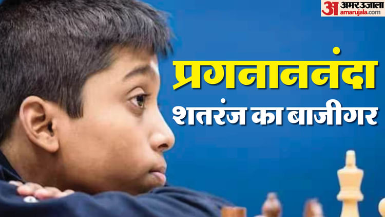 प्रगनाननंदा की कहानी:पिता पोलियो ग्रस्त, बहन से सीखा शतरंज; 12 की उम्र ...