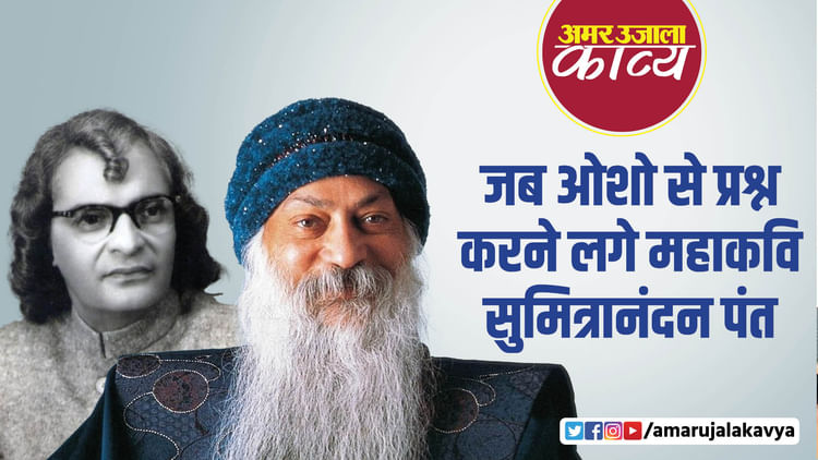 When Poet Sumitranandan Pant Meets Philosopher Osho - Amar Ujala Kavya ...