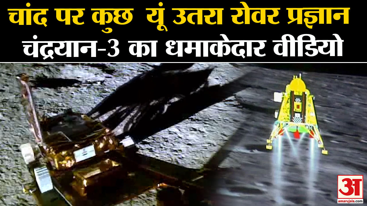 Chadrayaan 3 News Isro Shares Pragyan Rover Video - Amar Ujala Hindi ... Chadrayaan 3 News Isro Shares Pragyan Rover Video - Amar Ujala Hindi ...