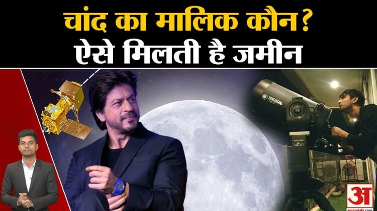 Chandrayaan 3 News:चांद का मालिक कौन? यहां कैसे मिलती है जमीन? Plot ...