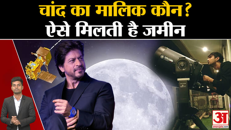 Chandrayaan 3 News:चांद का मालिक कौन? यहां कैसे मिलती है जमीन? Plot ...