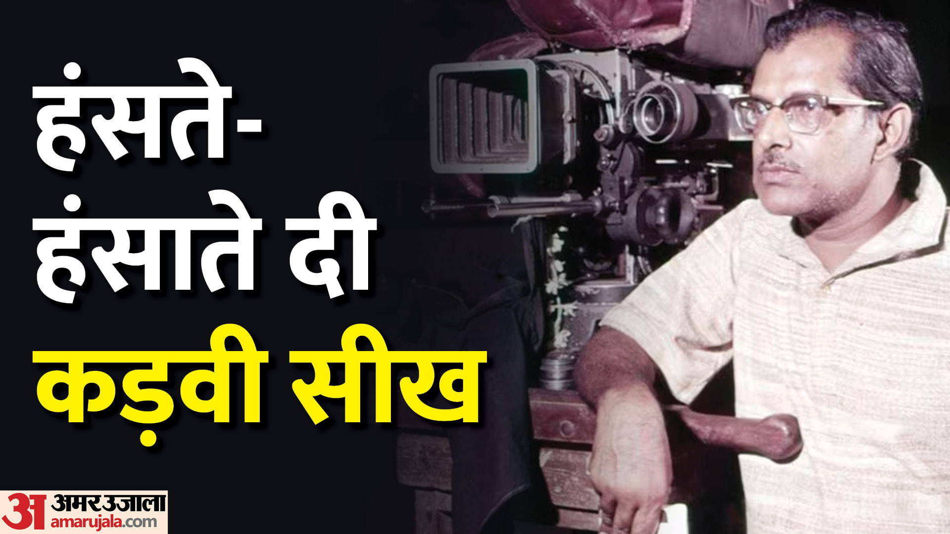 Hrishikesh Mukherjee Death Anniversary Know Director Films Biography Struggle And Unknown Facts ...