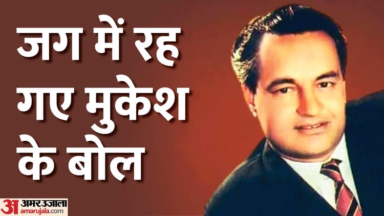 Mukesh Death Anniversary Know Unknown Facts About Legendary Singer ...