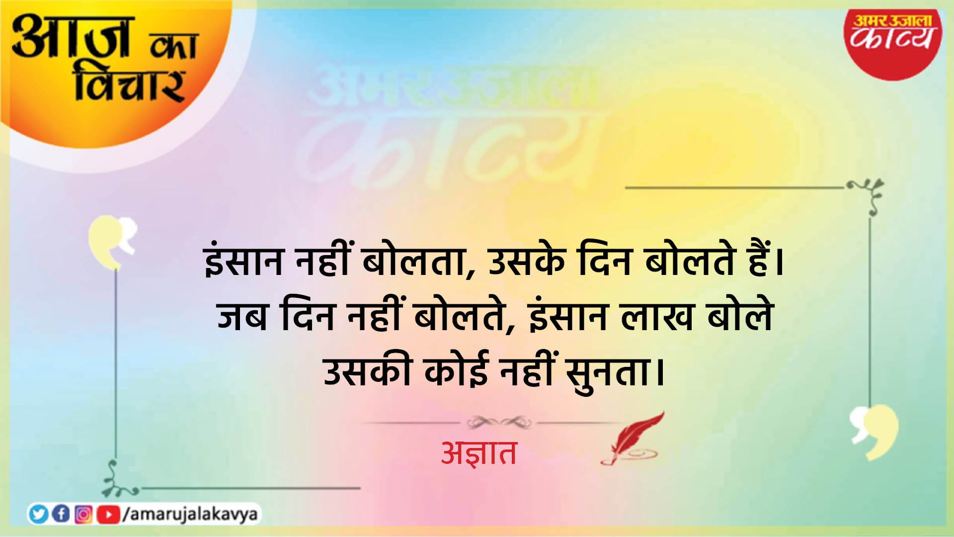 Motivational Quote Insaan Nahin Bolta Uske Din Bolte Hain - Amar Ujala ...