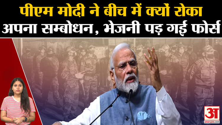 Why Did Pm Modi Stop In The Middle Force Had To Be Sent - Amar Ujala ...