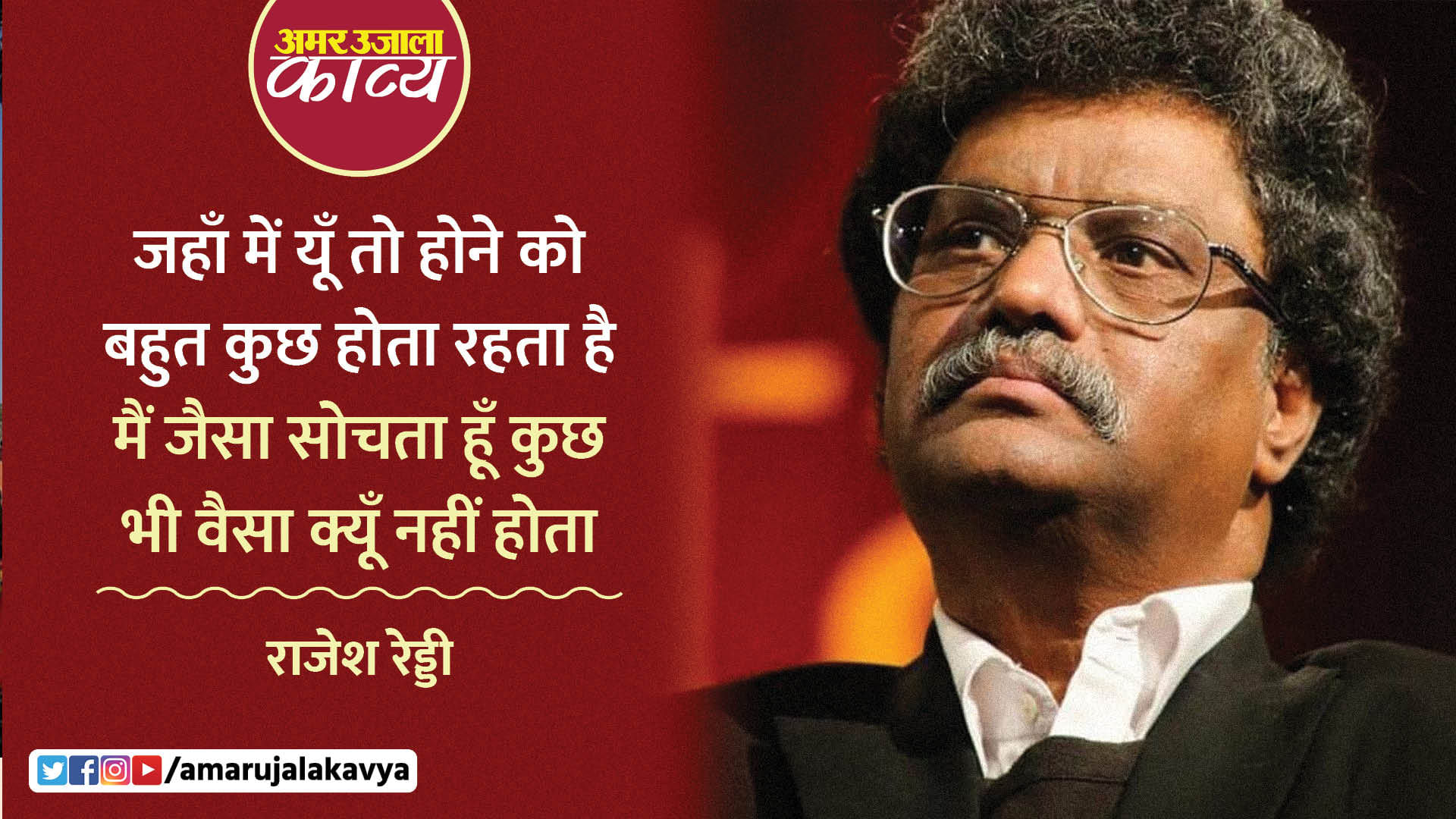 Rajesh Reddy Ghazal Kisi Din Zindagani Mein Karishma Kyu Nahin Hota - Amar Ujala Kavya - Rajesh ...