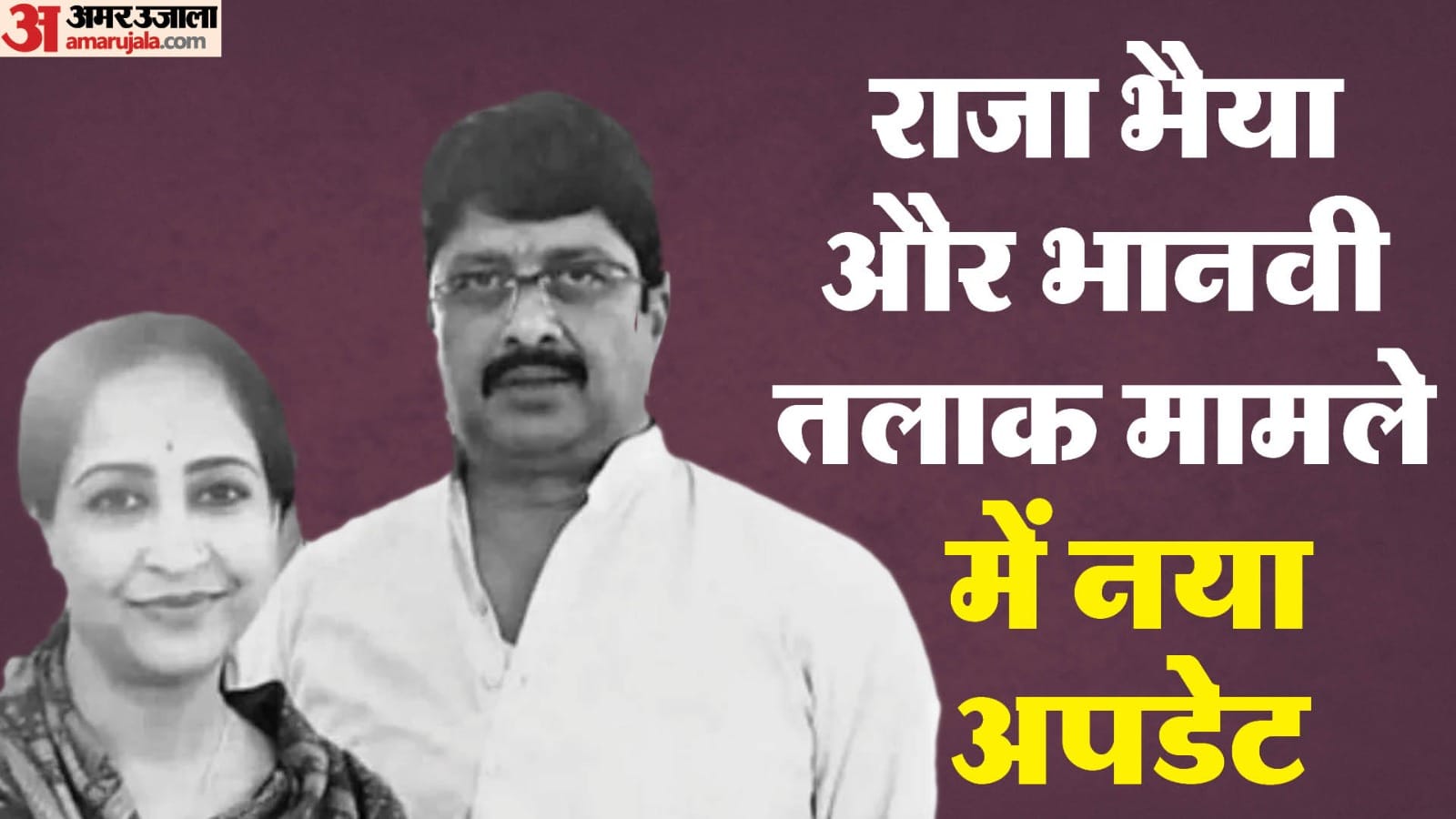 Raja Bhaiya Divorce Case Wife Bhanvi Singh Refused To Divorce Mla Raj ...